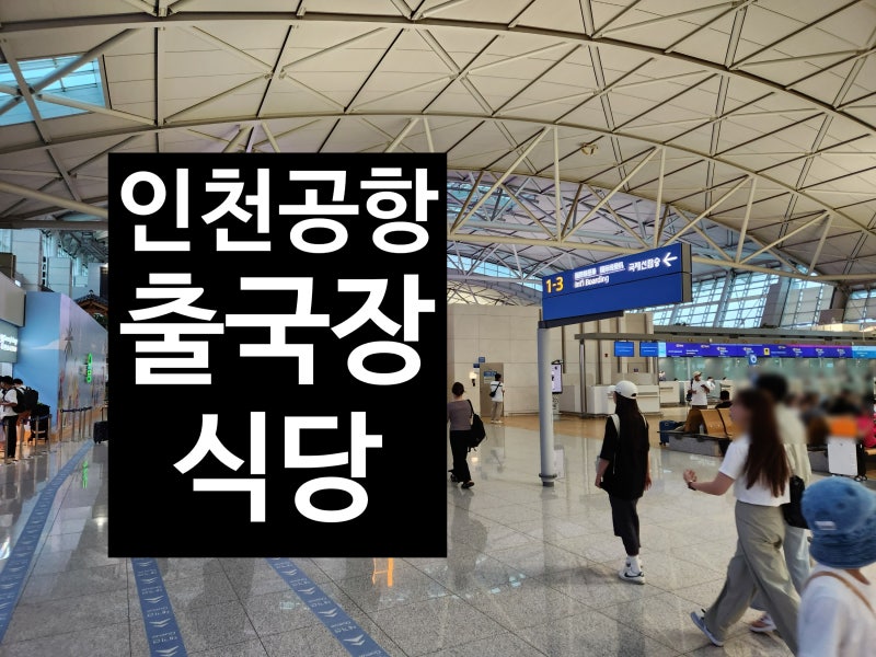인천공항 출국장 식당 및 운영시간 의외로 가격 저렴합니다 네이버 블로그
