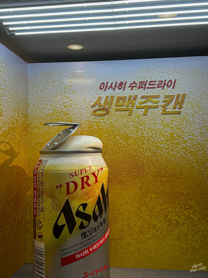 아사히 슈퍼드라이 생맥주 캔 팝업스토어 신촌 현대백화점에서 아사히 생맥주 캔 구매하는 방법도 알려드릴게요 네이버 블로그