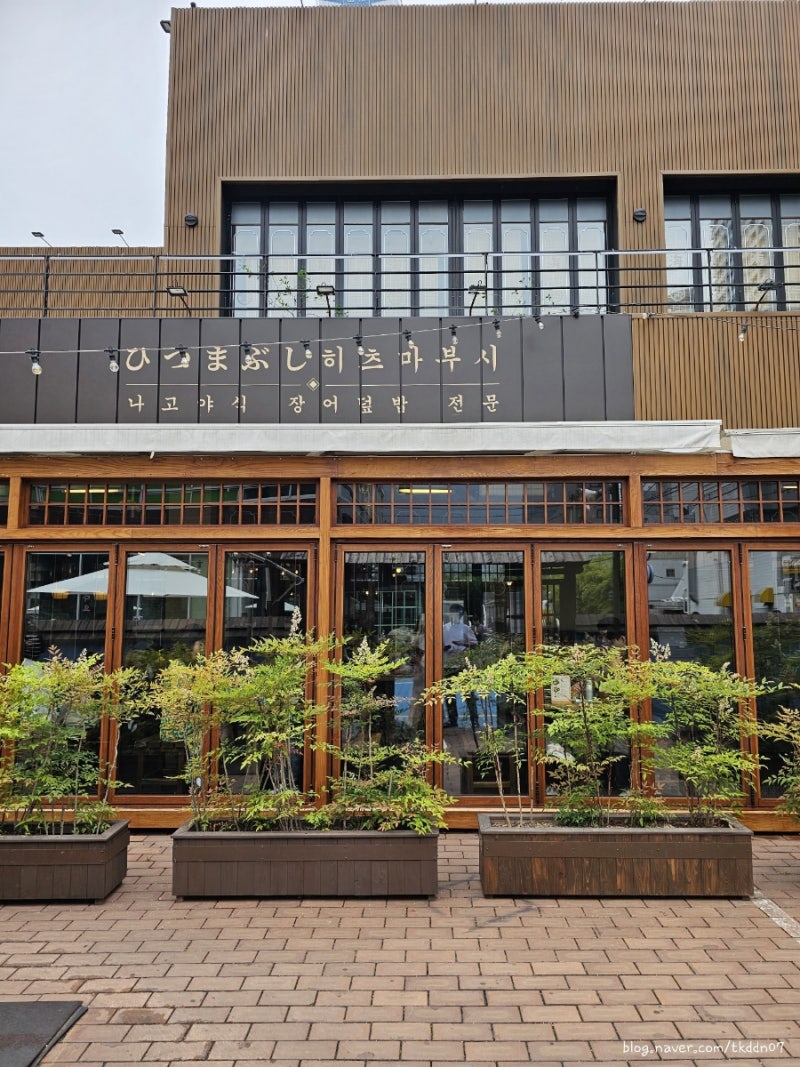 부산해목 해운대점 부산 장어덮밥 맛집 해운대 맛집 히츠마부시 테이블링 원격 줄 서기 네이버 블로그
