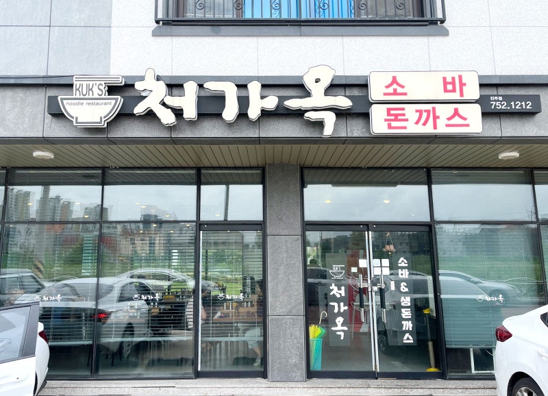 진주 초전동 맛집 처가옥 판모밀과 돈까스 네이버 블로그