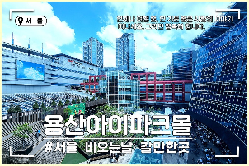 용산 아이파크몰 놀거리 카페 비오는날 데이트 서울 비오는날 가볼만한곳 서울 여행 네이버 블로그