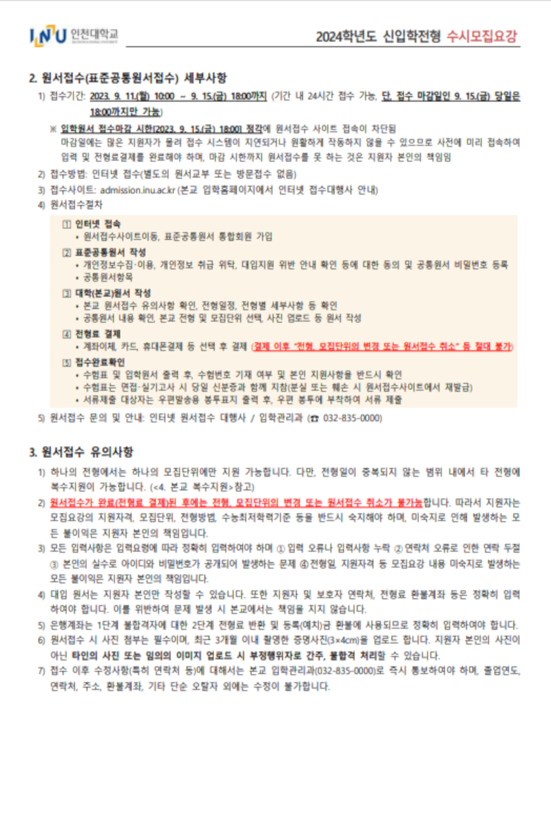 2023 인천대 수시등급 인천대학교 정시등급 입결 경쟁률 2024 수능최저 전형일정 유의사항 변경사항 네이버 블로그