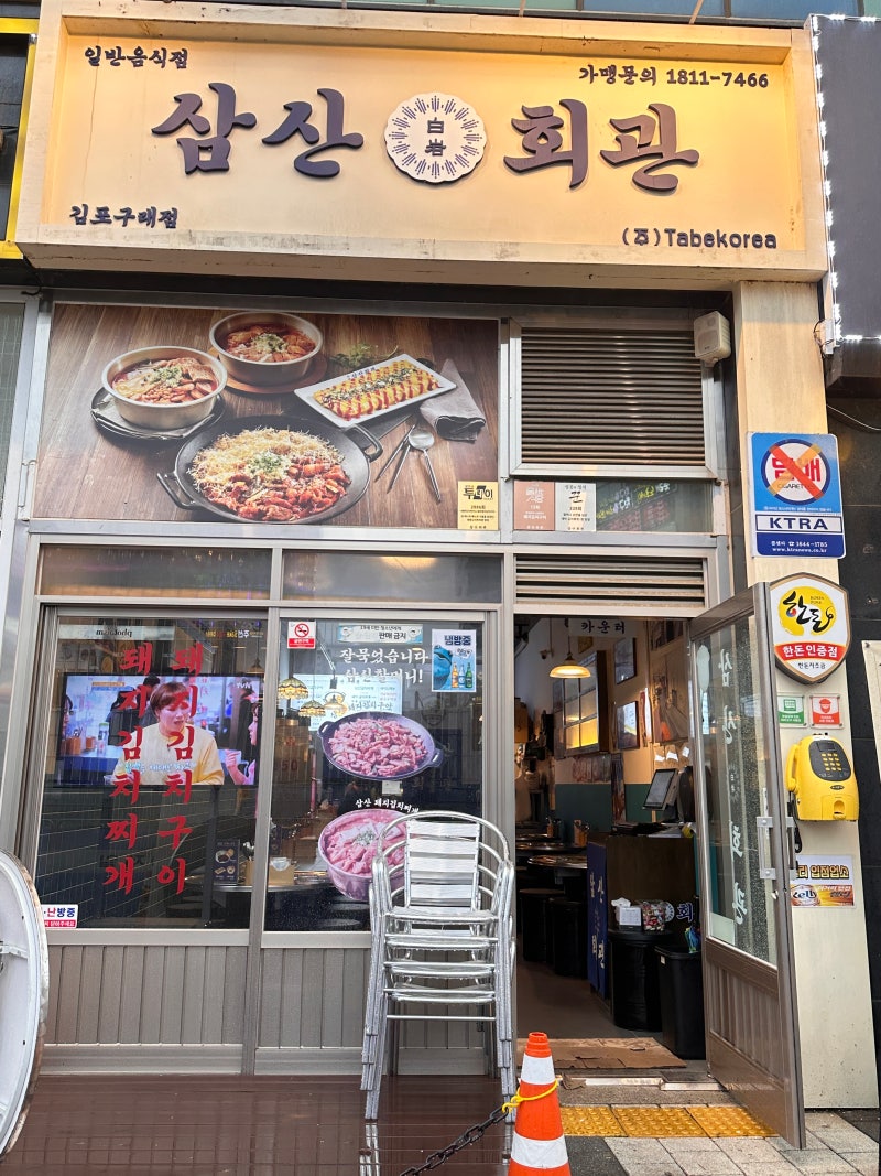 돼지김치구이가 맛있는 김포구래동맛집 삼산회관 김포구래점 네이버 블로그