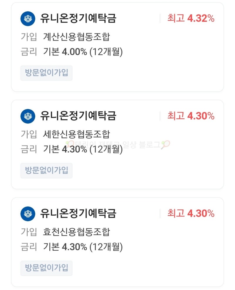 예금적금 고금리 예적금 특판 금리 비교 특판 소개신협 새마을금고 수협 농협 네이버 블로그
