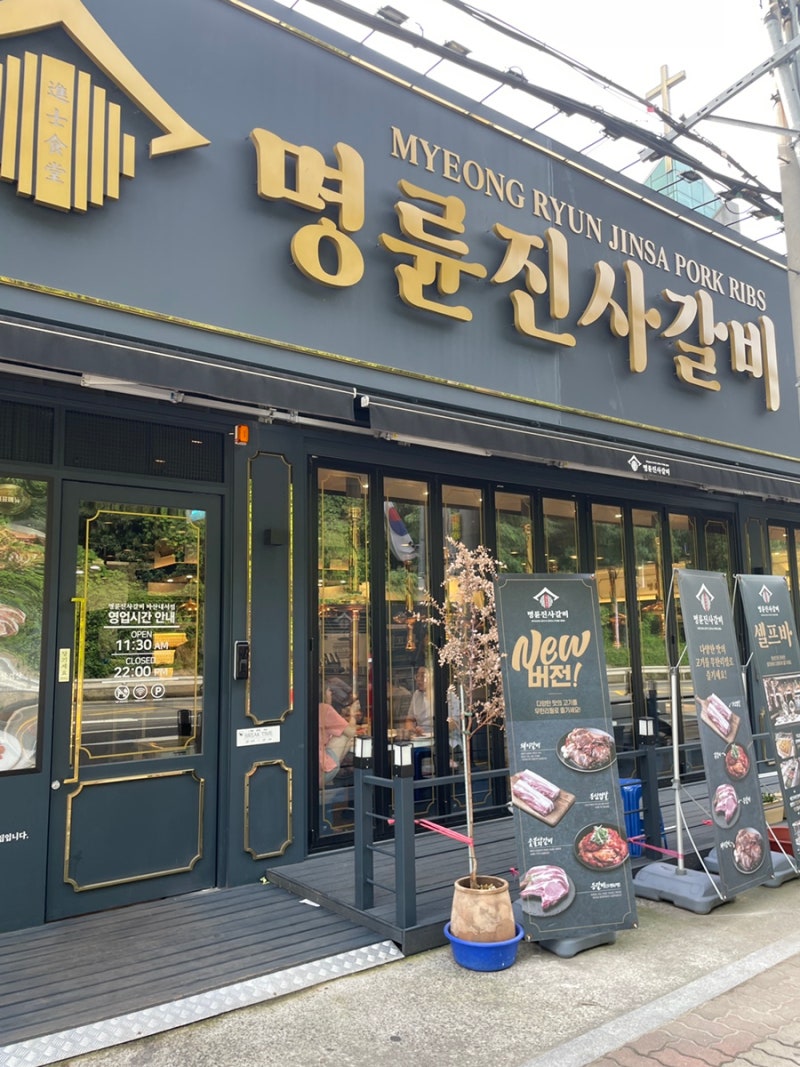 명륜진사갈비 리뉴얼 마산내서점 무한으로 즐겨요 ~ 네이버 블로그