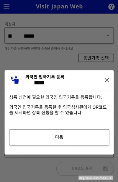 도쿄여행 준비 기록 6비지트재팬 등록 방법feat 비자 동반가족등록 입국심사 세관신고 네이버 블로그