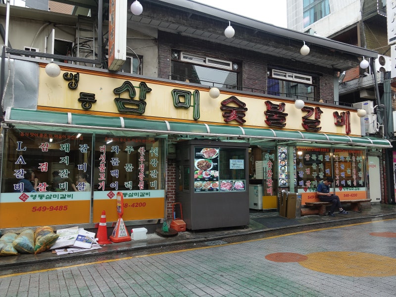 논현역 맛집 영동삼미숯불갈비 Since 1980 아침부터 새벽까지 숯불이 꺼지지 않는 돼지갈비 노포 네이버 블로그