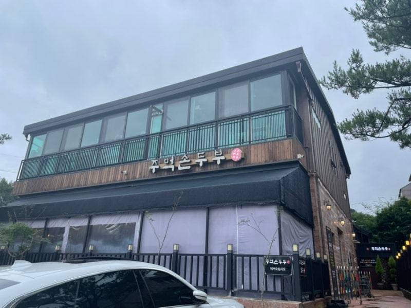 남한산성 맛집 주먹손두부 매일 만드는 신선한 두부찜 철판두부 후기 네이버 블로그