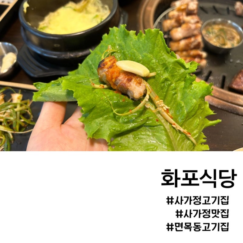 사가정 고기집 화포식당 삼겹살 목살 맛집 네이버 블로그
