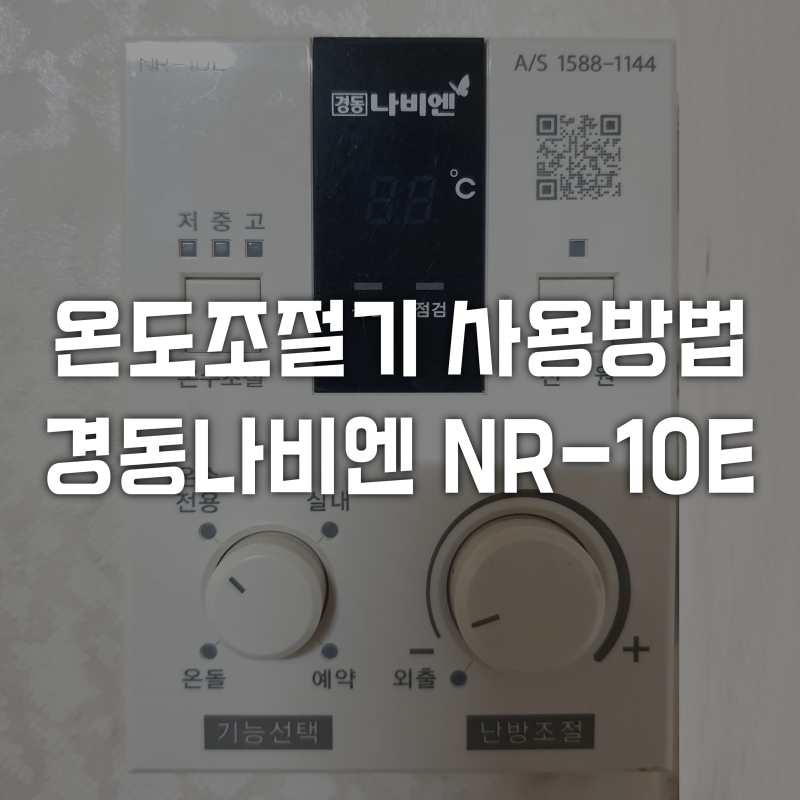 실내 온도조절기 사용방법 경동 나비엔 보일러 Nr 10e 간단설명 난방 온수 외출 예약 네이버 블로그