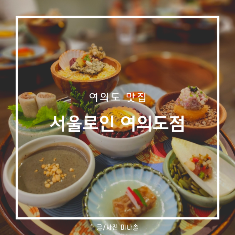 서울로인 여의도 한정식 맛집 가족 외식 장소 한우 구이가 맛있는 디너 시그니처 코스 후기 네이버 블로그