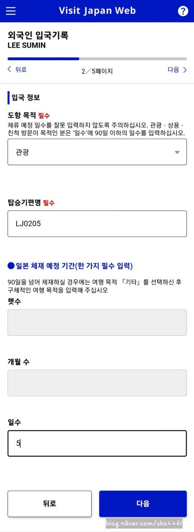 도쿄여행 준비 기록 6비지트재팬 등록 방법feat 비자 동반가족등록 입국심사 세관신고 네이버 블로그