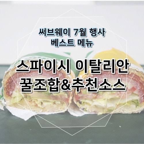 스파이시이탈리안 추천소스 꿀조합 칼로리 써브웨이 7월행사 베스트메뉴 네이버 블로그