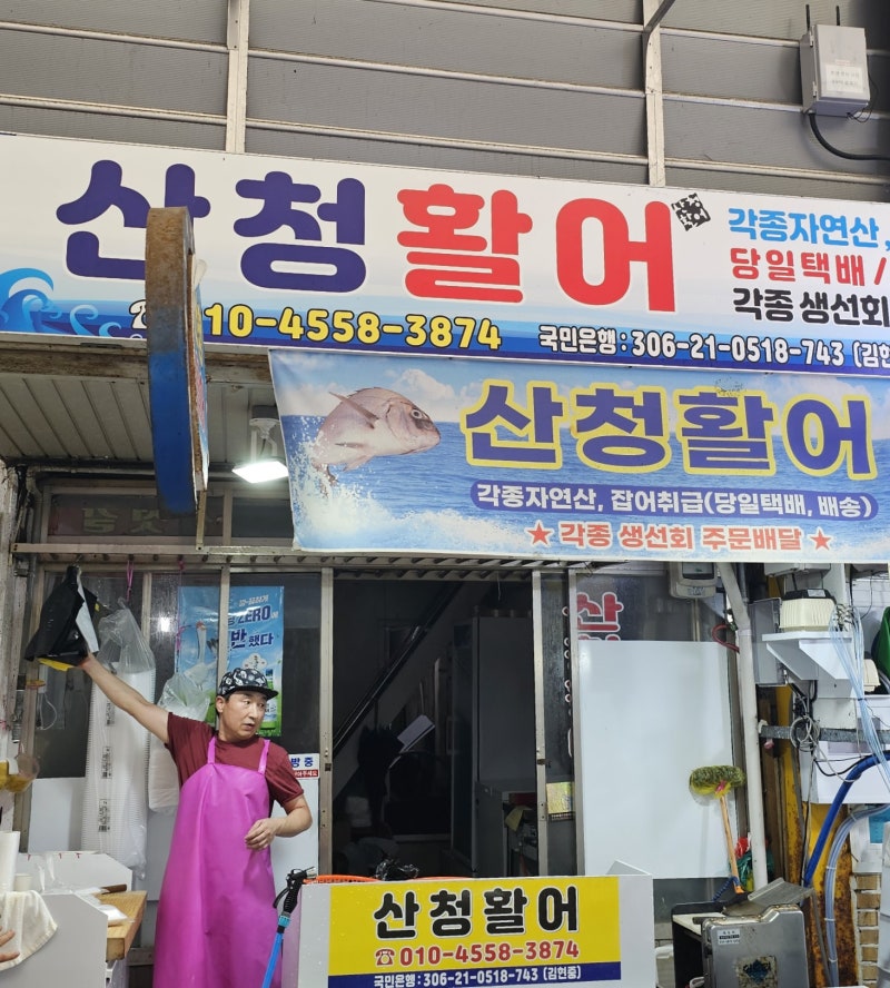 통영중앙시장 회포장 취향반영 100 해주는 회포장맛집 산청활어 청결하고 친절한 횟집 네이버 블로그