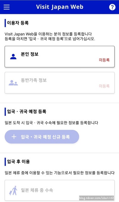 도쿄여행 준비 기록 6비지트재팬 등록 방법feat 비자 동반가족등록 입국심사 세관신고 네이버 블로그