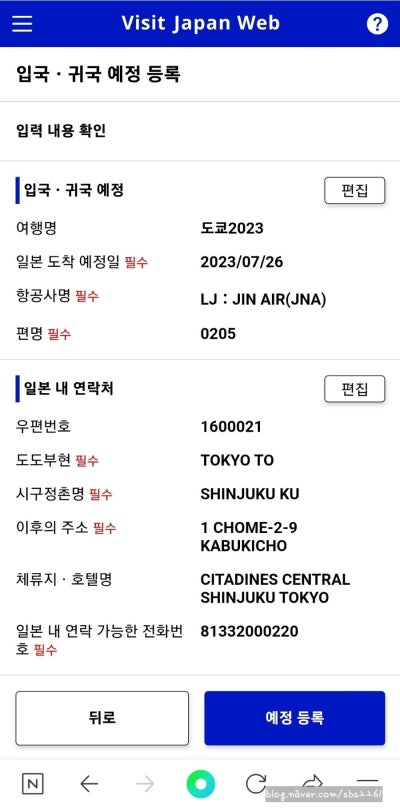 도쿄여행 준비 기록 6비지트재팬 등록 방법feat 비자 동반가족등록 입국심사 세관신고 네이버 블로그