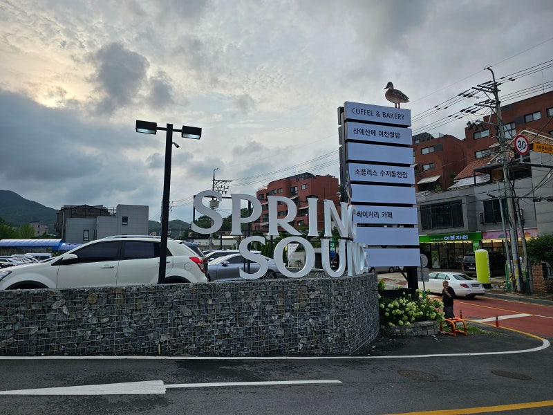 고기리 대형카페 용인 수지 동천동 스프링 사운즈 베이커리 카페 네이버 블로그