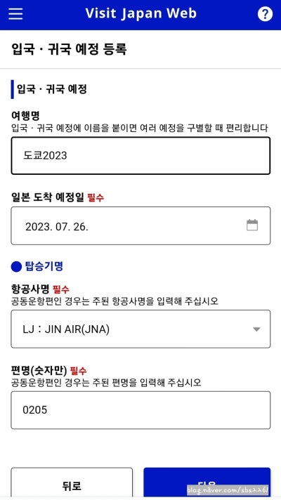 도쿄여행 준비 기록 6비지트재팬 등록 방법feat 비자 동반가족등록 입국심사 세관신고 네이버 블로그