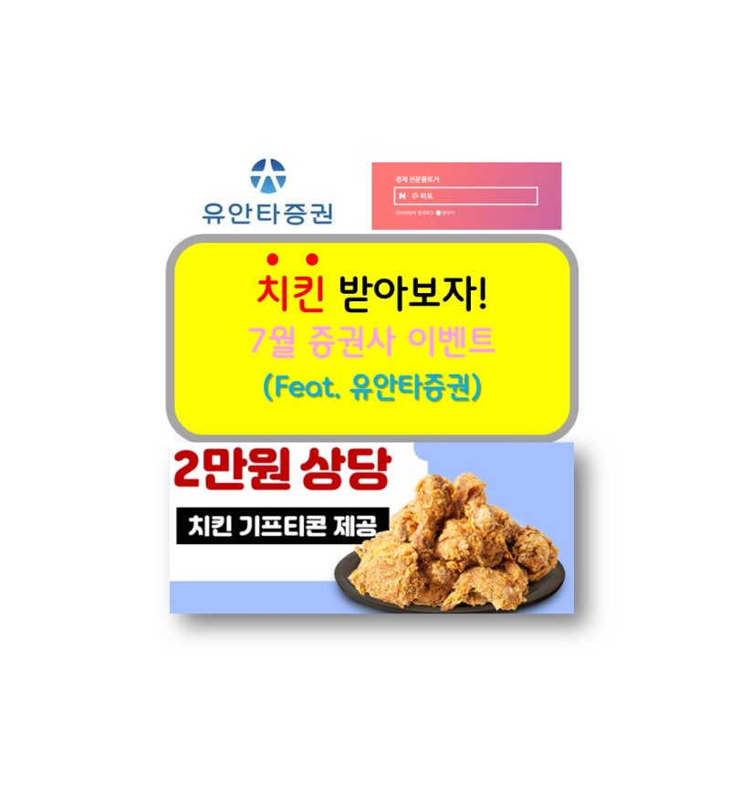 증권계좌 이벤트 공모주 계좌 미리 만들고 치킨 혜택까지 기존 고객도 Feat 유안타증권 네이버 블로그