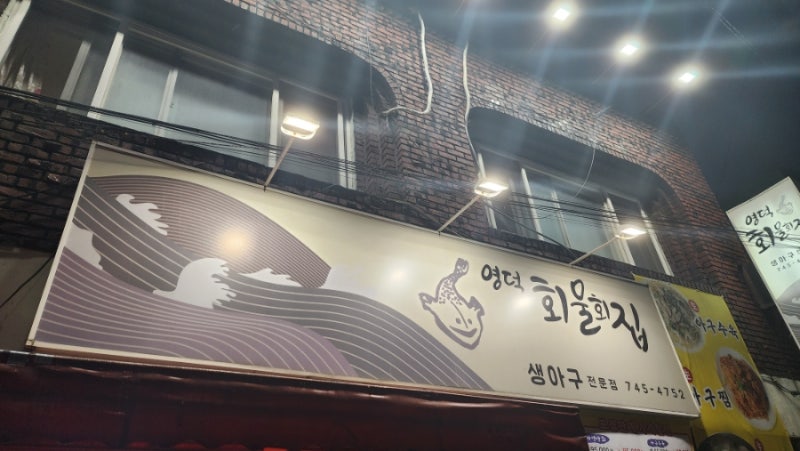 대구신천시장맛집~아구수육이맛있는~영덕회물회집~추천합니다~ 네이버 블로그