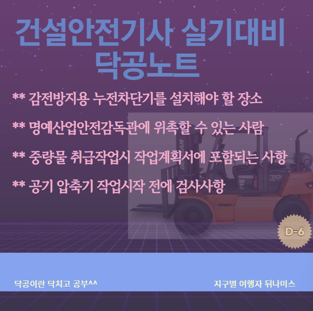 건설안전기사 실기 대비 닥공노트 감전방지용 누전차단기를 설치할 장소 명예산업안전감독관에 위촉할 수 있는 사람 중량물 취급