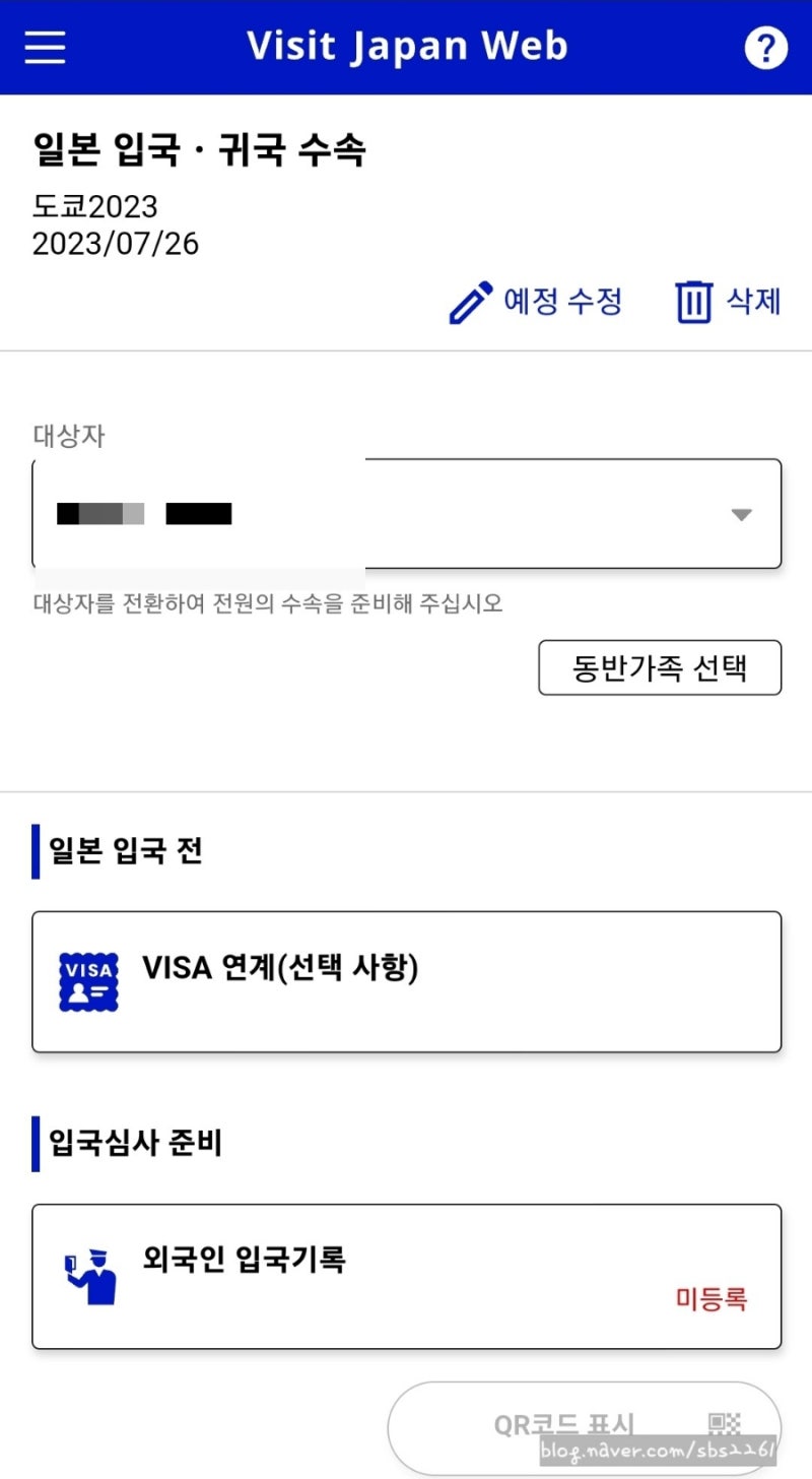 도쿄여행 준비 기록 6비지트재팬 등록 방법feat 비자 동반가족등록 입국심사 세관신고 네이버 블로그