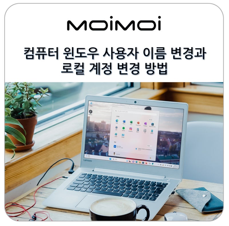 윈도우 사용자 이름 변경과 컴퓨터 이름 변경 로컬 윈도우 계정 변경 방법 네이버 블로그