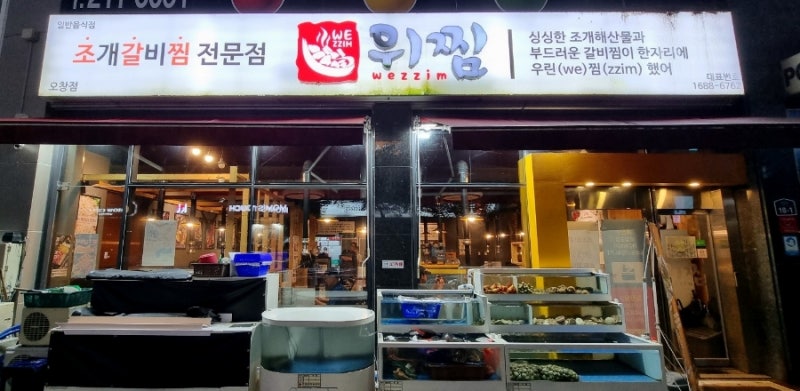 오창맛집 2산단 위찜 조개갈비찜대박 네이버 블로그