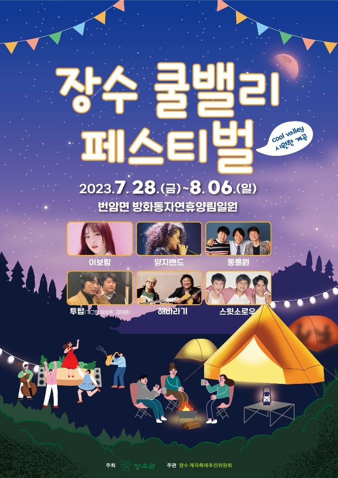 장수 쿨밸리(cool valley, 시원한 계곡 축제) 페스티벌(장수군 방화동 자연휴양림 일원) : 네이버 블로그