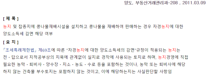 자경농지 양도소득세 감면8년 이상 자경 감면대상 상속 자경기간 합산 주거상업공업지역 편입 환지예정지 자경입증