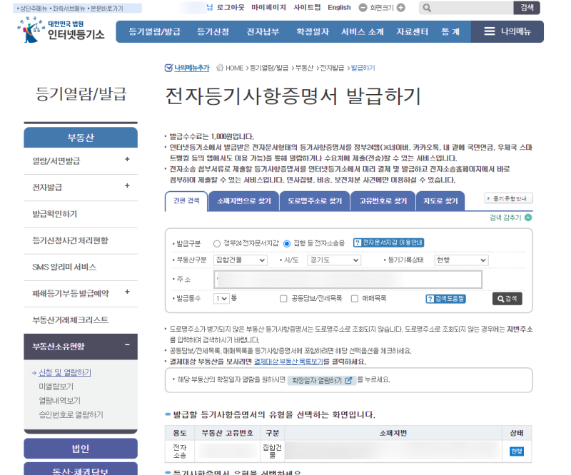 대법원 등기소에서 부동산 등기사항 전부증명서 전자문서 발행하기 네이버 블로그