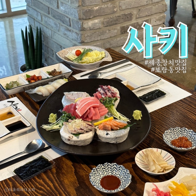 세종시 참치 맛집 사키 디너 코스로 참치 리필까지 가능 네이버 블로그