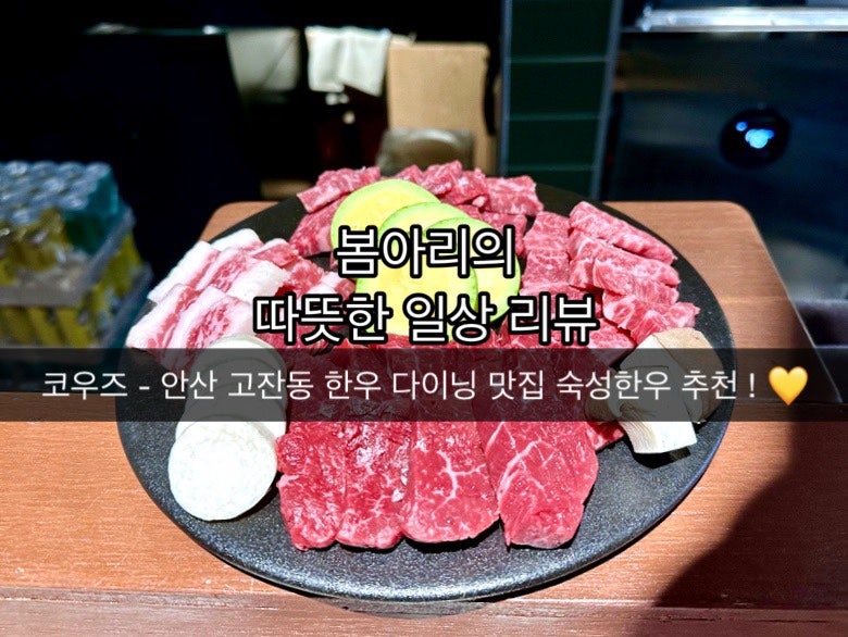 안산 고잔동 맛집 코우즈 안산 한우 잘하는 고잔신도시 맛집 숙성한우 추천 💛 네이버 블로그