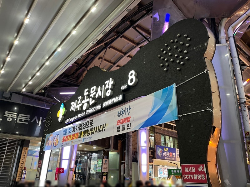 제주도 동문시장 먹거리 야시장 운영 시간 맛집 추천 네이버 블로그