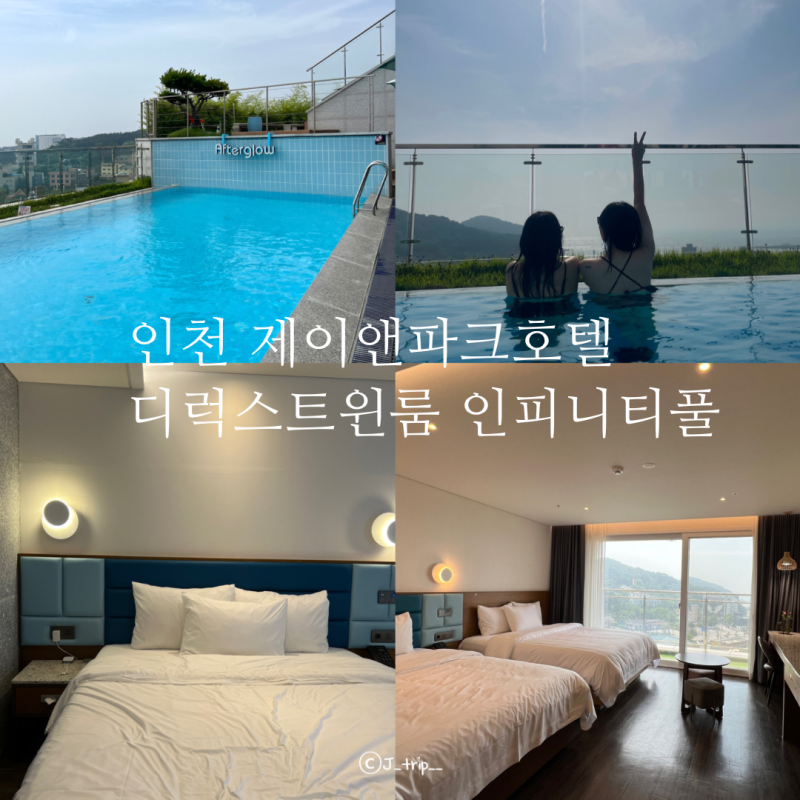 영종도 을왕리 제이앤파크호텔 디럭스트윈 수영장 인피니티풀 네이버 블로그