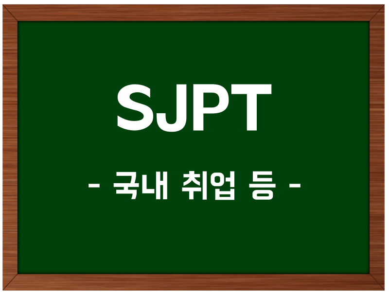 일본어자격증시험/일본어시험 종류 및 활용처 : JPT, JLPT, SJPT, BJT, EJU : 네이버 블로그