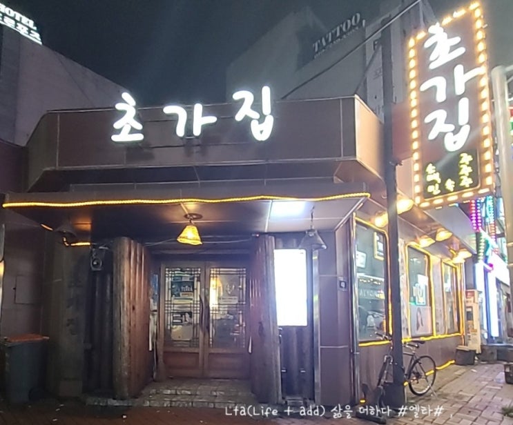 인천 주안 술집 초가집 막걸리와 전이 땡길때 찾게되는 집