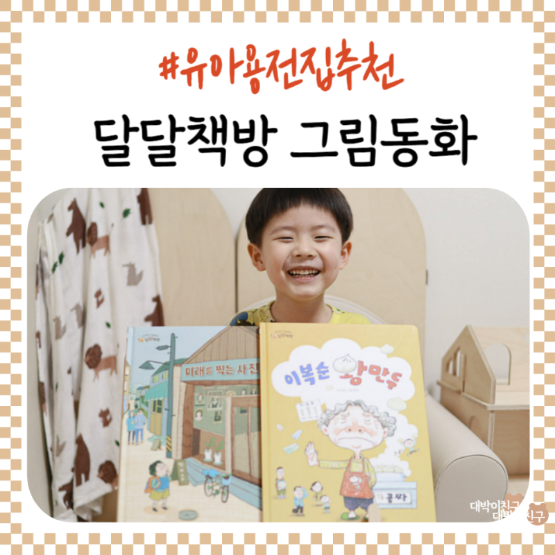 창작동화추천 달달책방 인성교육에 좋은 유아필독서 네이버 블로그