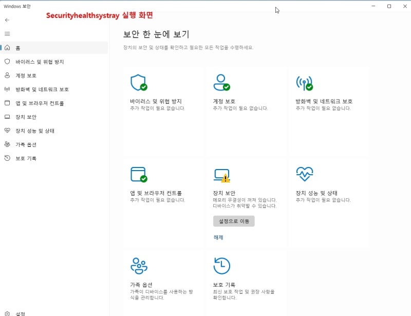 securityhealth(securityhealthsystray) 용도와 처리방법 : 네이버 블로그