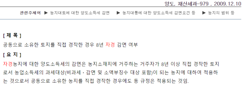 자경농지 양도소득세 감면8년 이상 자경 감면대상 상속 자경기간 합산 주거상업공업지역 편입 환지예정지 자경입증