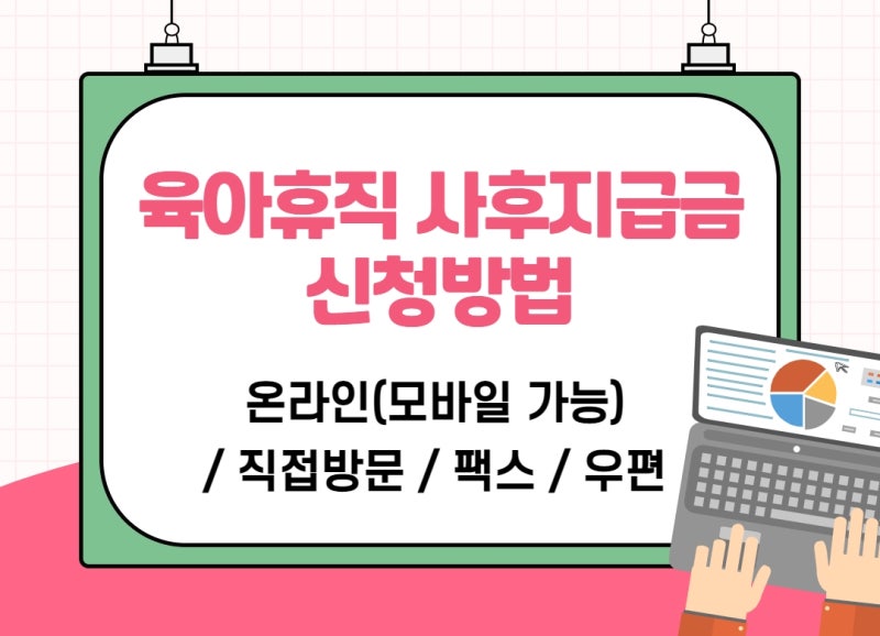 육아휴직 사후지급금 신청 기간 금액 방법 서류 네이버 블로그