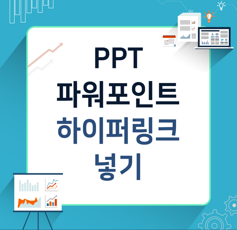 Ppt 파워포인트 하이퍼링크 삽입 및 설정하기 네이버 블로그