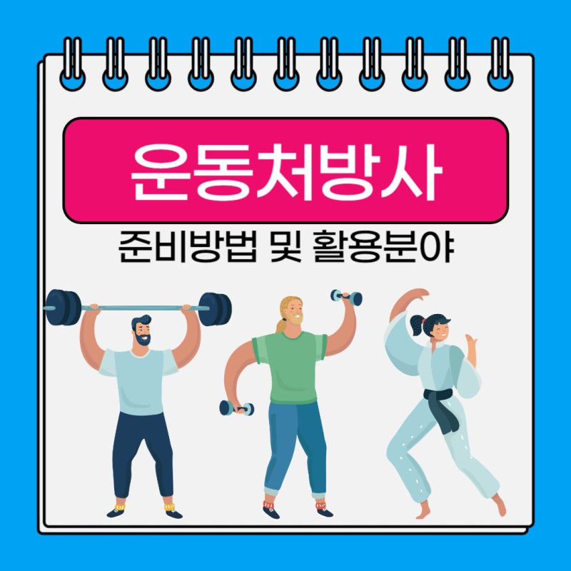 운동처방사 자격증 준비방법 및 취업·채용 분야 네이버 블로그
