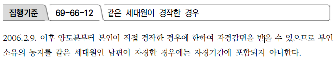 자경농지 양도소득세 감면8년 이상 자경 감면대상 상속 자경기간 합산 주거상업공업지역 편입 환지예정지 자경입증