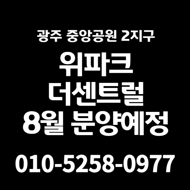 위파크 더 센트럴 아파트 광주 중앙공원 2지구 8월 분양 예정 광주민간공원특례사업지 위파크 더 센트럴 분양정보 네이버 블로그