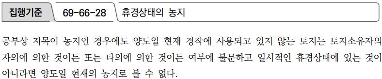자경농지 양도소득세 감면8년 이상 자경 감면대상 상속 자경기간 합산 주거상업공업지역 편입 환지예정지 자경입증