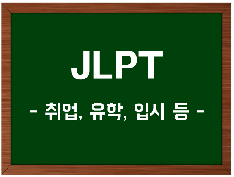 일본어자격증시험/일본어시험 종류 및 활용처 : JPT, JLPT, SJPT, BJT, EJU : 네이버 블로그