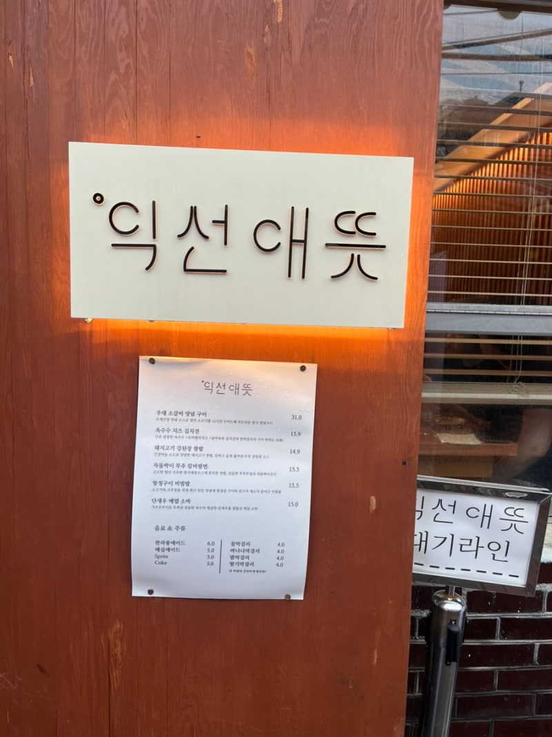 서울 종로데이트추천 익선동 한식맛집 익선애뜻 비오는날 막걸리까지 네이버 블로그