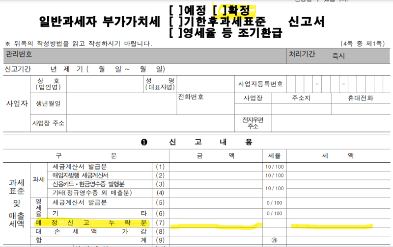 예정신고 누락분매출 확정신고시 신고에 반영 주의 사항 네이버 블로그