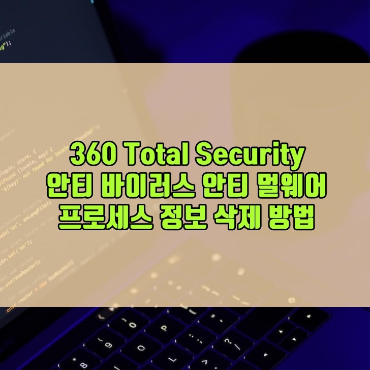 360 Total Security 안티바이러스 안티멀웨어 다운로드 : 네이버 블로그